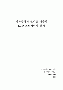 기하광학의 원리를 이용한 LCD프로젝터의 설계-1페이지