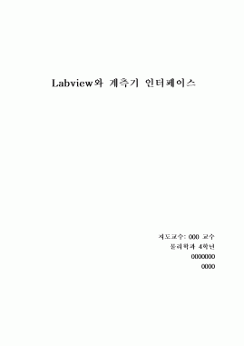 Labview와 계측기 인터페이스-1페이지