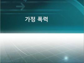 가정폭력의 이해-1페이지