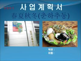 사업 계획서 (홍콩식 샤브샤브&딤섬퓨전 춘하추동)-1페이지