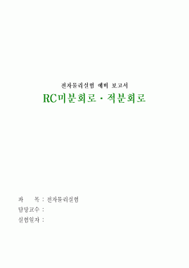 RC미분회로.적분회로 예비보고서-1페이지