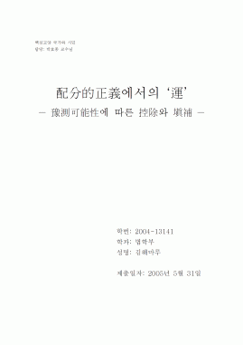 배분적정의에서의 운 - 예측가능성에 따른 공제와 전보 --1페이지