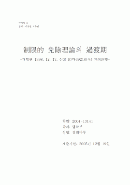 제한적 면제이론의 과도기-1페이지