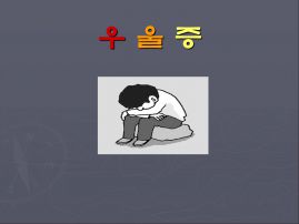 우울증에관한 모든 것 ppt-1페이지