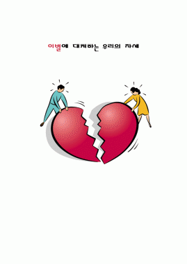 이별에 대처하는 우리의 자세 - 결혼, 사랑, 성 교양 레포트-1페이지