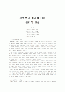 생명복제기술에 대한 윤리적고찰-1페이지