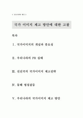 국가이미지 제고방안-1페이지