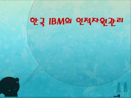 인적자원관리 사례연구 - 한국IBM-1페이지