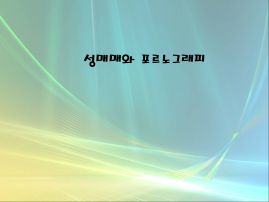 성매매와 포르노그라피-1페이지