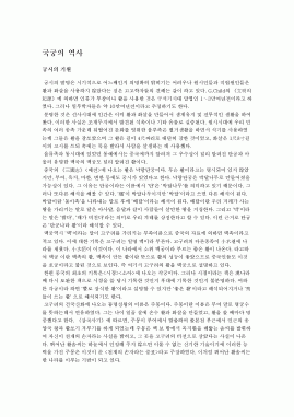 국궁과 양궁의 역사, 발달사. 경기방법등의 비교분석-1페이지