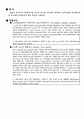 [우수과제] Lex와 Yacc를 이용한 사칙연산 계산기 제작 (함수, 상수, 변수 사용가능)-1페이지