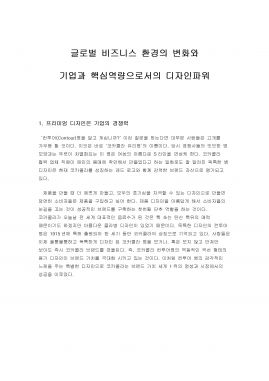 글로벌 비즈니스 환경의 변화와 기업 핵심역량으로서의 디자인파워 -1페이지