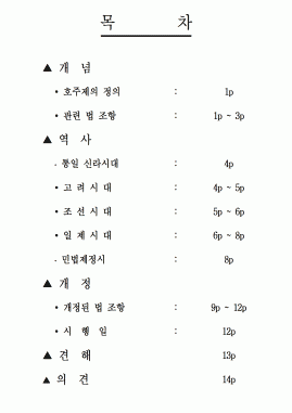 호주제도의 폐지 반대-1페이지