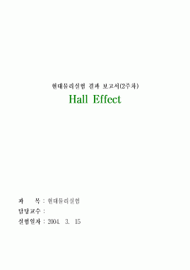 hall effect 결과보고서-1페이지