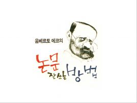 움베르토 에코의 논문 잘 쓰는 방법-1페이지