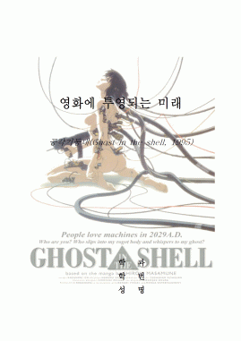 공각기동대(Ghost in the Shell, 1995)-1페이지
