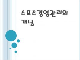 스포츠 경영관리의 개념 및 정의-1페이지