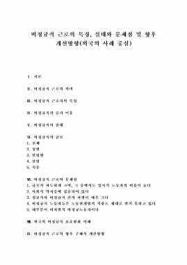 [비정규직근로][비정규직노동][비정규직근로자][비정규직노동자][비정규근로][비정규노동][비정규근로자][비정규노동자]비정규직근로의 특징, 실태와 문제점 및 향후 개선방향(외국의 사례 중심)-1페이지