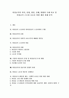 [비정규직][비정규직근로자][비정규직노동자][비정규법][비정규직법][비정규직노동][비정규직근로]비정규직의 의미, 유형, 원인, 실태, 현황과 국제 비교 및 비정규직 근로자 보호를 위한 개선 과제-1페이지