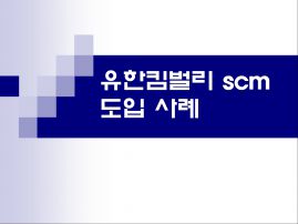 유한킴벌리 scm 도입 사례-1페이지