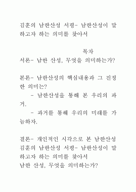 김훈의 남한산성 서평- 남한산성이 말하고자 하는 의미를 찾아서-1페이지