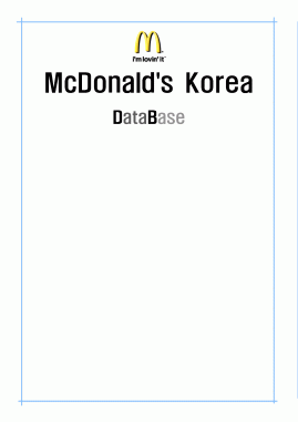 맥도날드 코리아 Data Base 구축-1페이지