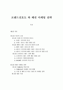 브랜드선호도 와 패션 마케팅 전략-1페이지