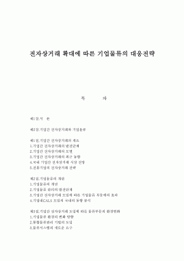 전자상거래 확대에 따른 기업물류의 대응전략-1페이지