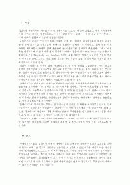 (동남아시아 외환위기) 말레이시아 경제 및 외환위기 극복사례 분석-1페이지