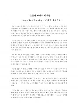 인사이드 마케팅 - ingredient branding을 중심으로 --1페이지