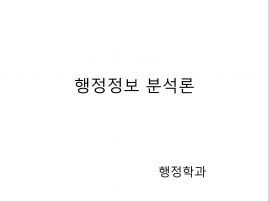 행정정보 분석론-1페이지