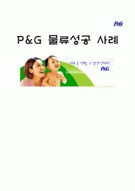 [물류관리론]P&G의 물류관리 성공사례 분석-1페이지