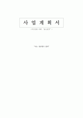 [창업론]여성전용 테마카페 사업계획서(리포트)-1페이지