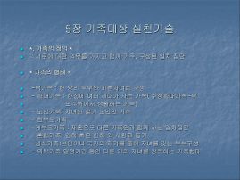 사회복지실천기술론, 가족대상실천기술에 대해서-1페이지