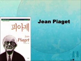 피아제 (Jean Piaget)의 인지이론 및 의의-1페이지