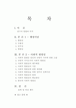 행정이념과 사회적 형평성 합법성-1페이지