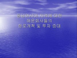 동아시아 지역의 물류 트렌드 분석 자료-1페이지