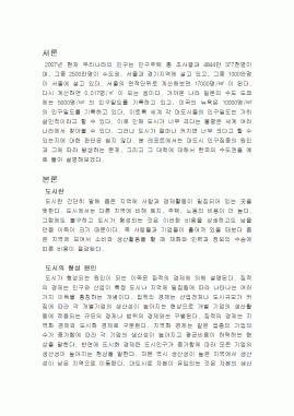 수도권 인구집중 문제와 해결방안 -1페이지