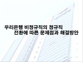 우리은행 비정규직의 정규직 전환에 따른 문제점과 해결방안-1페이지