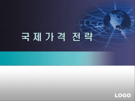 국제가격전략 - 프라이스 클럽, 도요타 렉서스, 한-미 반덤핑 제소사례-1페이지