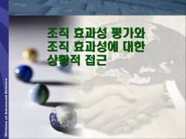 조직효과성 평가와 상황적 접근-1페이지