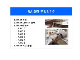 RAID란 무엇인가?-1페이지