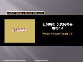 (경영)YAHOO  KOREA의 기업경영 사례-잃어버린 성장동력을 찾아라!-1페이지