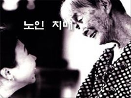 노인치매 정신보건복지연구-1페이지