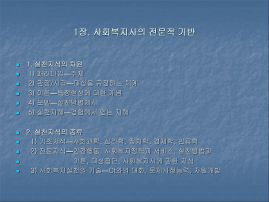 사회복지사의 전문적 기반과 사회복지실천현장에 대해-1페이지