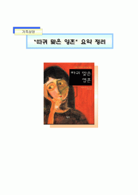 따귀맞은 영혼 요약-1페이지