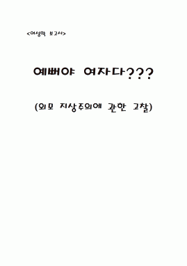 예뻐야 여자다? (외모 지상주의에 관한 고찰)-1페이지