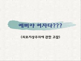 예뻐야 여자다??(외모지상주의에 관한 고찰)-1페이지