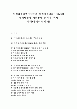 인적자원개발(HRD) 패러다임, 인적자원개발(HRD)과 정부조직, 인적자원개발(HRD)과 기업역할, 인적자원개발(HRD) 지원현황, 휴맥스 인적자원관리(HRM), 인적자원관리(HRM) 방향, 인적자원관리(HRM) 과제-1페이지