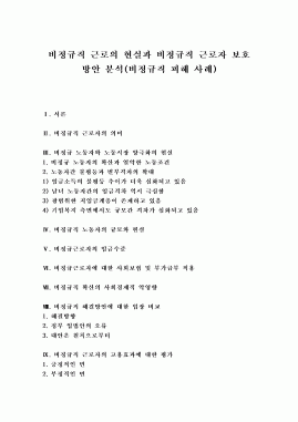 비정규직근로자(비정규직노동자) 규모,현실, 비정규직근로자(비정규직노동자) 사회경제적 악영향, 비정규직근로자(비정규직노동자) 피해사례, 비정규직근로자(비정규직노동자) 피해방지 방안,보호대책방안-1페이지